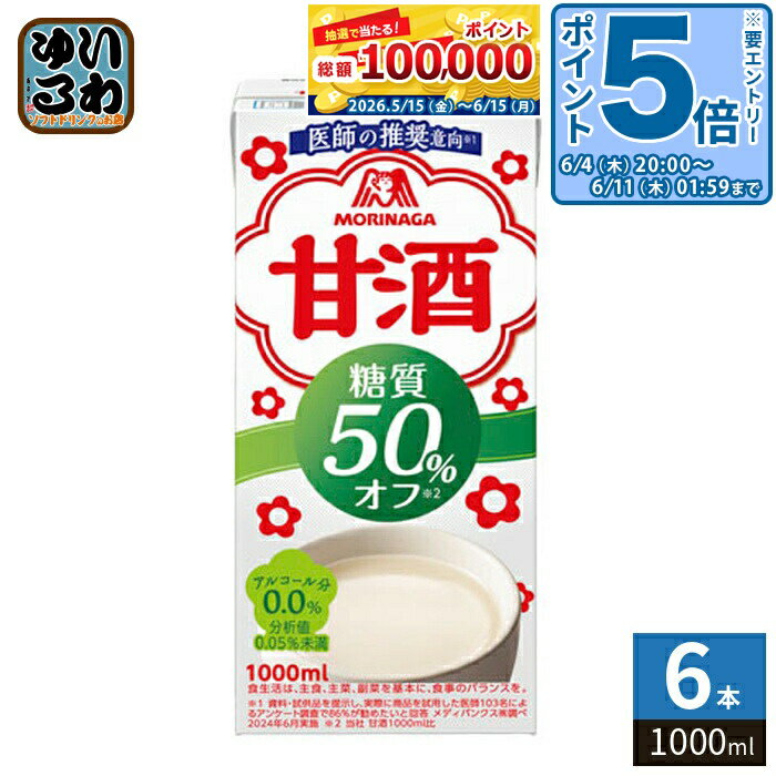 ＞ こちらの商品の単品・まとめ買いはこちら【一個あたり 574円（税込）】【賞味期間】製造後1年【商品説明】糖質が気になる方のために、甘酒1000mlの品質から糖質量を50%オフ。【名称および品名】清涼飲料水【エネルギー】100mlあたり1...