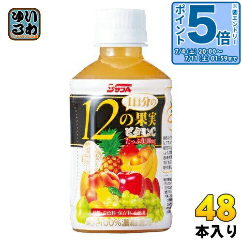 ＞ こちらの商品の単品・まとめ買いはこちら【一個あたり 127円（税込）】【賞味期間】製造後9ヶ月【商品説明】12種類の果実をブレンドした果汁100%ジュース。【名称および品名】果汁ミックスジュース(濃縮還元)【エネルギー】1本あたり108...