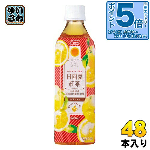 ＞ こちらの商品の単品・まとめ買いはこちら【一個あたり 121円（税込）】【賞味期間】製造後11ヶ月【商品説明】紅茶葉、日向夏果汁ともに宮崎県産原料に拘った紅茶飲料。【名称および品名】紅茶飲料【エネルギー】1本あたり71kcal【栄養成分】...