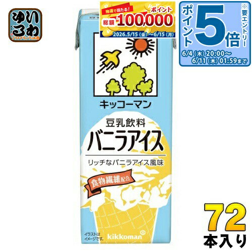 ＞ こちらの商品の単品・まとめ買いはこちら【一個あたり 93円（税込）】【賞味期間】製造後180日【商品説明】リッチなバニラアイス味の豆乳です。食物繊維(4.0g/200ml)を配合しています。卵、乳製品は使用しておりません。【名称および品...