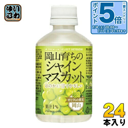 ＞ こちらの商品の単品・まとめ買いはこちら【一個あたり 173円（税込）】【賞味期間】製造後12ヶ月【商品説明】岡山県産シャインマスカットを使用したこだわりの飲料です。大粒で華やかな香りと味わいで、皮が薄く種なしで丸ごと食べられる岡山県産の...