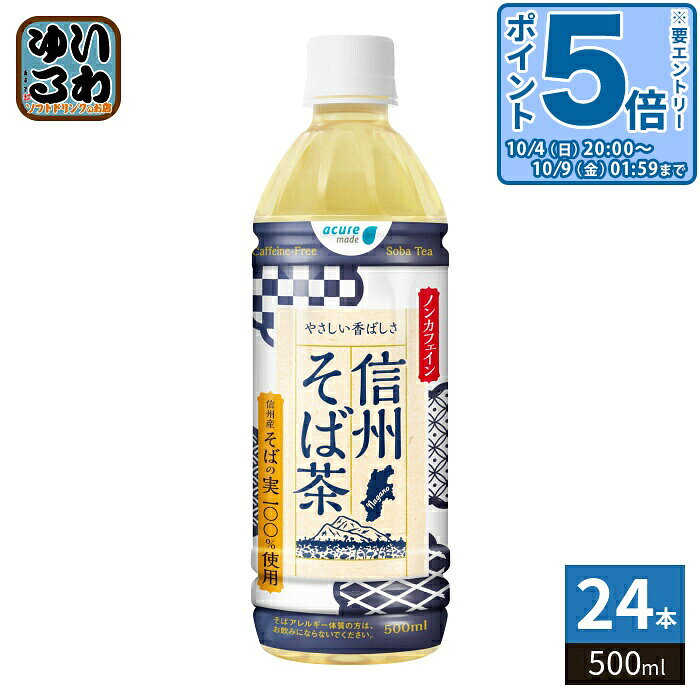 ＞ こちらの商品の単品・まとめ買いはこちら【一個あたり 167円（税込）】【賞味期間】製造後270日【商品説明】信州(長野県)産の「そばの実」と「韃靼そばの実」だけを使用。焙煎にこだわり、大容量でもごくごく飲めるすっきり香ばしい味に仕上げて...