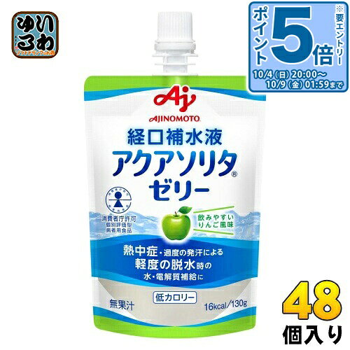 ＞ こちらの商品の単品・まとめ買いはこちら【一個あたり 140円（税込）】【賞味期間】製造後18ヶ月【商品説明】「アクアソリタ」は特別用途食品個別評価型病者用食品です。熱中症・過度の発汗による軽度の脱水時の水・電解質補給に適しています。本品...