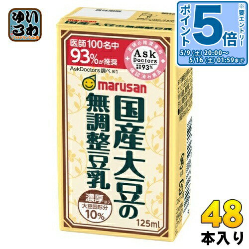 ＞ こちらの商品の単品・まとめ買いはこちら【一個あたり 92円（税込）】【賞味期間】製造後150日【商品説明】医師100名中93%推奨(AskDoctors調べ)の無調整豆乳です。国産大豆使用、大豆固形分10%の飲み切りやすい125mlサイ...