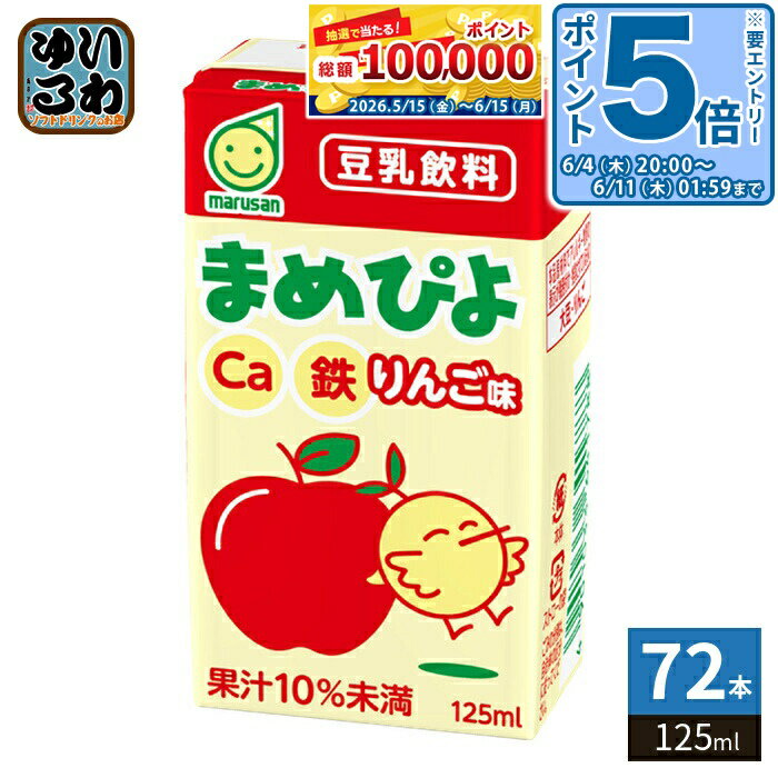 ＞ こちらの商品の単品・まとめ買いはこちら【一個あたり 66円（税込）】【賞味期間】製造後180日【商品説明】お子様の成長に大切なカルシウム、鉄分を配合したりんご味の豆乳飲料です。乳成分不使用。お子様でも飲みきりやすい125mlの小容量サイ...