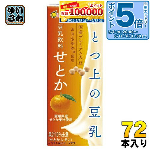 ＞ こちらの商品の単品・まとめ買いはこちら【一個あたり 83円（税込）】【賞味期間】製造後180日【商品説明】国産プレミアム大豆るりさやか、愛媛県産せとか果汁使用。せとかの濃厚な甘みと香り、ジューシーな味わいの豆乳飲料です。【名称および品名...
