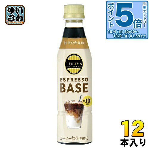 ＞ こちらの商品の単品・まとめ買いはこちら【一個あたり 316円（税込）】【賞味期間】製造後9ヶ月【商品説明】手軽においしいコーヒーが飲みたいあなたにおすすめなコーヒーベース。●牛乳に注ぐだけで美味しいカフェラテができる、希釈用の微糖コーヒ...