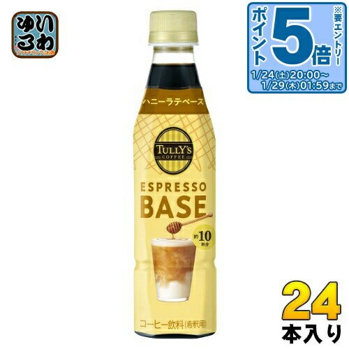 ＞ こちらの商品の単品・まとめ買いはこちら【一個あたり 287円（税込）】【賞味期間】製造後9ヶ月【商品説明】ミルクと割るだけでショップで人気の「ハニーミルクラテ」が愉しめるコーヒーベース。●牛乳に注ぐだけで美味しいハニーミルクラテができる...
