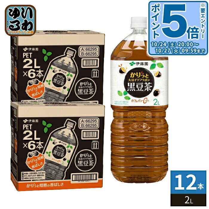 ＞ こちらの商品の単品・まとめ買いはこちら【一個あたり 272円（税込）】【賞味期間】製造後9ヶ月【商品説明】 独自のかりっと焙煎により実現した香ばしい大豆イソフラボン黒豆茶。【名称および品名】黒豆茶(清涼飲料水)【エネルギー】100mlあ...