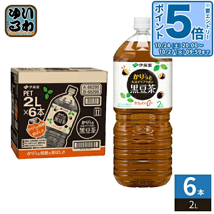 ＞ こちらの商品の単品・まとめ買いはこちら【一個あたり 354円（税込）】【賞味期間】製造後9ヶ月【商品説明】 独自のかりっと焙煎により実現した香ばしい大豆イソフラボン黒豆茶。【名称および品名】黒豆茶(清涼飲料水)【エネルギー】100mlあ...