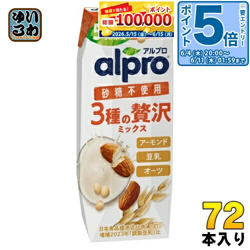 ＞ こちらの商品の単品・まとめ買いはこちら【一個あたり 155円（税込）】【賞味期間】製造後304日【商品説明】3つの植物性ミルクのおいしいとこどり。朝は、アルプロ!(1) 3種の植物性ミルク、”アーモンドミルク””豆乳””オーツミルク”を...