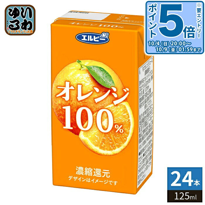＞ こちらの商品の単品・まとめ買いはこちら【一個あたり 126円（税込）】【賞味期間】製造後270日【商品説明】果物のおいしさを感じられ、ちょっと贅沢な気持ちになれる果汁100%ジュースです。【名称および品名】オレンジジュース(濃縮還元)【...