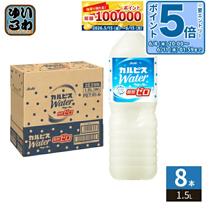 ＞ こちらの商品の単品・まとめ買いはこちら【一個あたり 404円（税込）】【賞味期間】製造後8ヶ月【商品説明】糖類ゼロなのに、甘ずっぱくておいしいカルピスウォーター 100年以上愛されてきたカルピス独自の甘ずっぱい”おいしさ”を糖類ゼロなの...