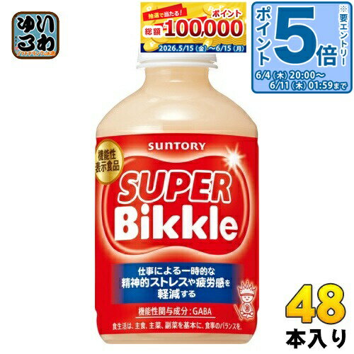 ＞ こちらの商品の単品・まとめ買いはこちら【一個あたり 164円（税込）】【賞味期間】製造後10ヶ月【商品説明】甘濃くて美味しいすこやか乳性『ビックル』。‘仕事による一時的な精神的ストレス・疲労感を軽減する‘機能性表示食品になりました。頑張...