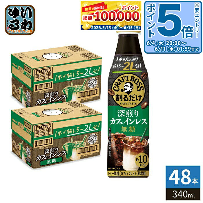 ＞ こちらの商品の単品・まとめ買いはこちら【一個あたり 245円（税込）】【賞味期間】製造後13ヶ月【商品説明】割るだけでカフェインレスのラテ・ブラックが自宅で簡単につくれちゃう。濃縮だからこそ出来る味わいです。(無糖タイプ)【名称および品...