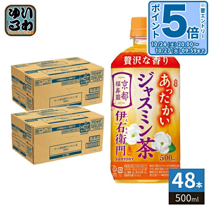 ＞ こちらの商品の単品・まとめ買いはこちら【一個あたり 126円（税込）】【賞味期間】製造後10ヶ月【商品説明】華やかな香り立ちでほっとする、‘京都福寿園伊右衛門のあったかいジャスミン茶‘香り高い特級茶葉を配合し、余韻のある香り立ちとお茶ら...