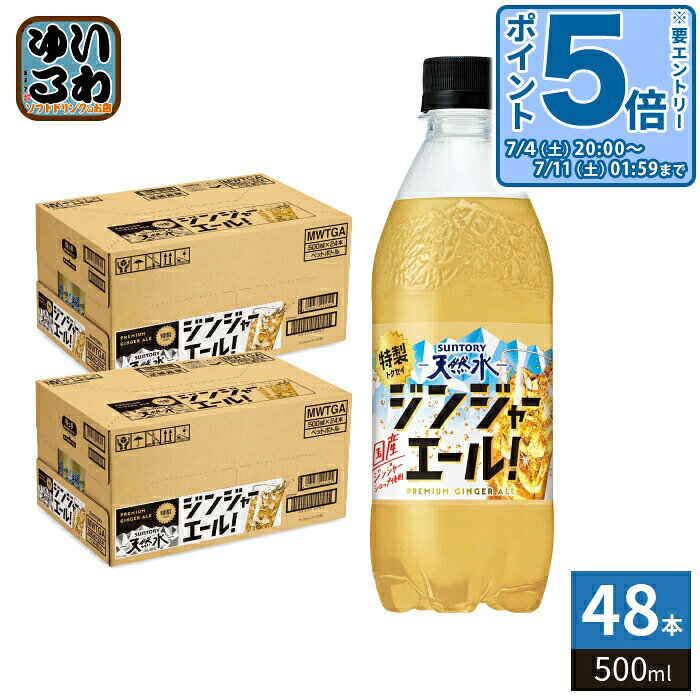 ＞ こちらの商品の単品・まとめ買いはこちら【一個あたり 130円（税込）】【賞味期間】製造後6ヶ月【商品説明】サントリー天然水特製!国産ジンジャーをじっくり煮込んだシロップを使用した、爽快ジンジャーエール。【名称および品名】炭酸飲料【エネル...