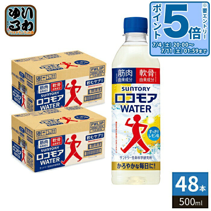 ＞ こちらの商品の単品・まとめ買いはこちら【一個あたり 184円（税込）】【賞味期間】製造後10ヶ月【商品説明】■サントリー ロコモアウォーターとはサントリーウエルネスの人気ブランド「ロコモア」から誕生した、手軽に栄養補給ができる“飲むサプ...