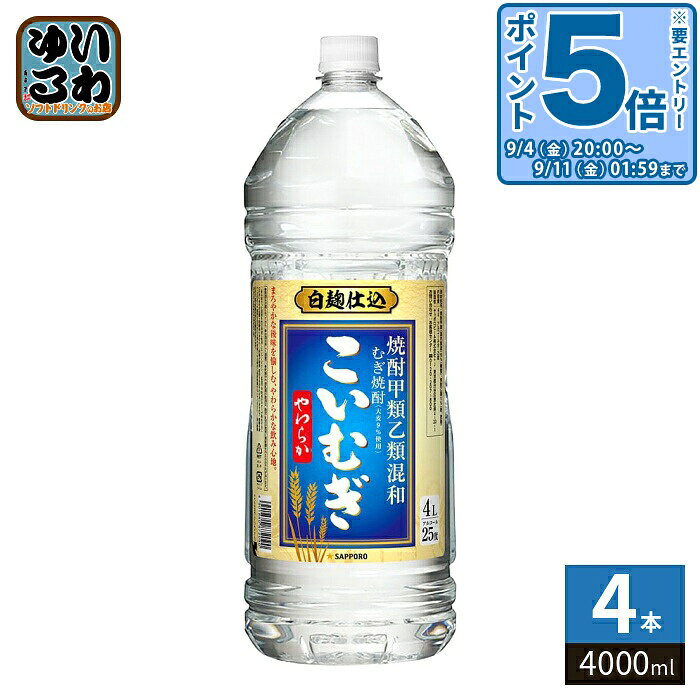 【一個あたり 2640円（税込）】【賞味期間】製造後9999日【商品説明】●むぎ焼酎●白麹仕込●まろやかな後味●豊かな香りを愉しむ、やわらかな飲み心地。【名称および品名】甲乙混和麦焼酎こいむぎやわらか4Lペット【アルコール度数】25%【栄養...