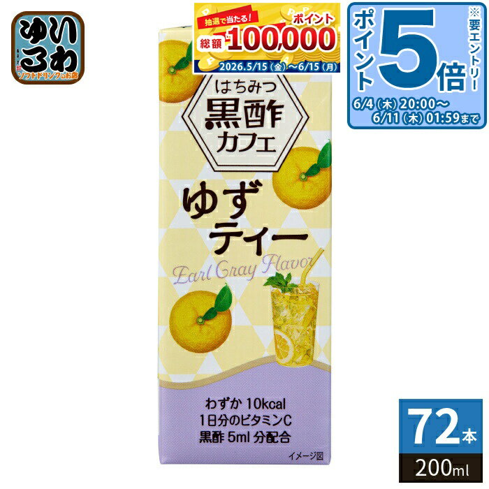 ＞ こちらの商品の単品・まとめ買いはこちら【一個あたり 116円（税込）】【賞味期間】製造後270日【商品説明】お酢×TEAの新提案。ゆず果汁と黒酢5ml配合。【名称および品名】紅茶飲料【エネルギー】1本(200ml)あたり10kcal【栄...