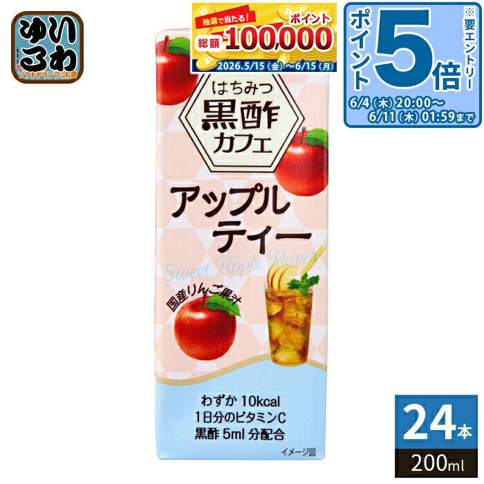 ＞ こちらの商品の単品・まとめ買いはこちら【一個あたり 141円（税込）】【賞味期間】製造後270日【商品説明】お酢×TEAの新提案。国産りんご果汁と黒酢5ml配合。【名称および品名】紅茶飲料【エネルギー】1本(200ml)あたり10kca...