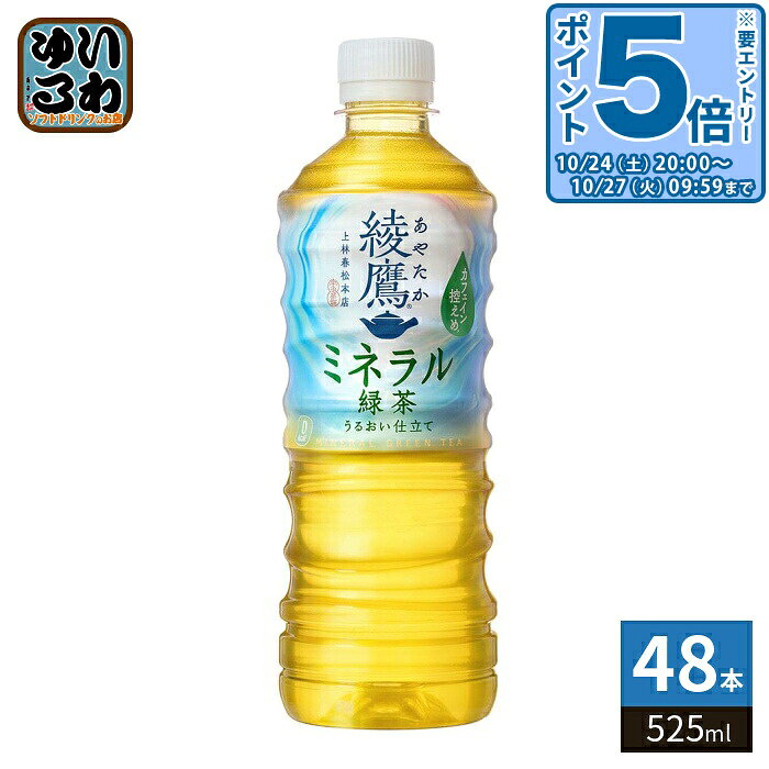 ＞ こちらの商品の単品・まとめ買いはこちら【一個あたり 108円（税込）】【賞味期間】製造後8ヶ月【商品説明】綾鷹史上初のミネラル入りの止渇系緑茶。すっきり澄んだ味わい。ミネラル配合。緑茶由来のミネラルに加えて、瀬戸内産の海塩などを加えてい...
