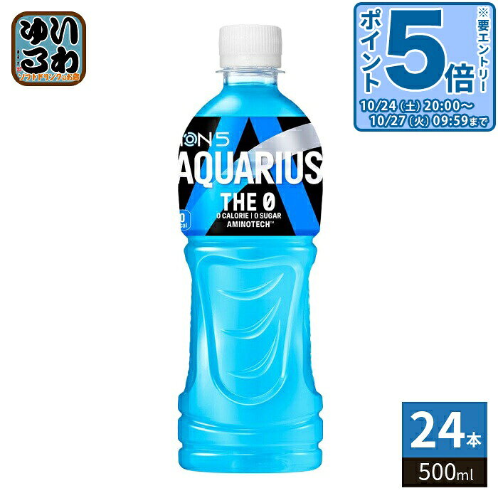 ＞ こちらの商品の単品・まとめ買いはこちら【一個あたり 146円（税込）】【賞味期間】製造後11ヶ月【商品説明】糖類とカロリーのWゼロで、水より優れた水分補給*斬新でゼロらしい、新しいパッケージデザイン、液色、ネーミング。アクエリアスらしい...