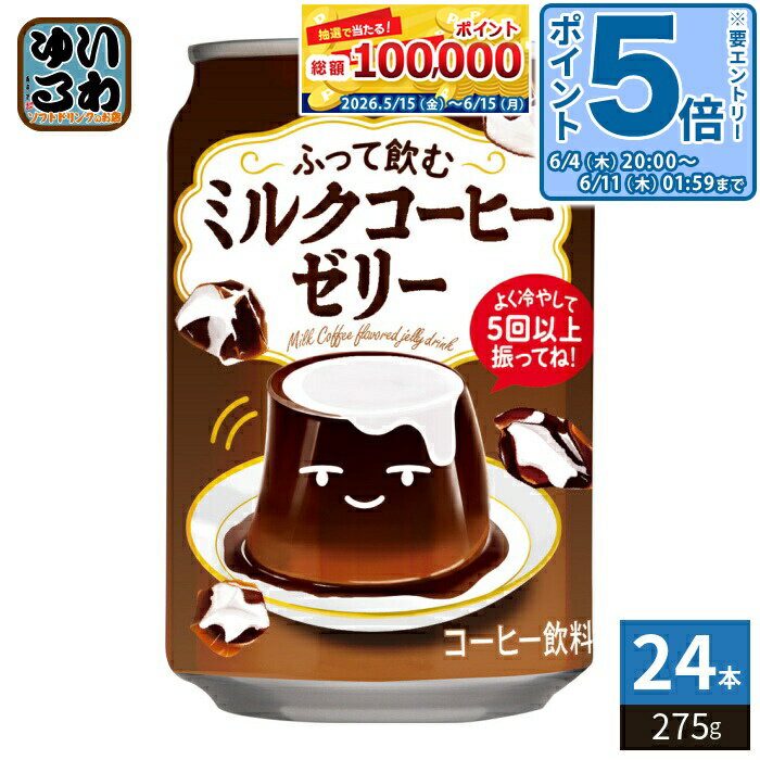 ＞ こちらの商品の単品・まとめ買いはこちら【一個あたり 127円（税込）】※輸送時の横揺れによる缶製品の多少の凹みは避けられません。飲用に差支えない凹みなどは返品保証の対象外とさせていただきます。予めご了承頂けますようお願い申し上げます。【...