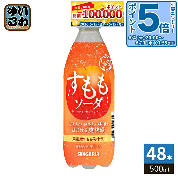 ＞ こちらの商品の単品・まとめ買いはこちら【一個あたり 117円（税込）】【賞味期間】製造後6ヶ月【商品説明】山梨県産すももを使用した、爽やかな味わいの炭酸飲料です。【名称および品名】清涼飲料水【エネルギー】100mlあたり38kcal【栄...