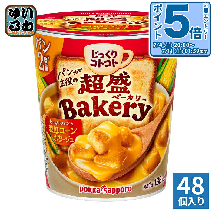 ＞ こちらの商品の単品・まとめ買いはこちら【一個あたり 200円（税込）】【賞味期間】製造後19ヶ月【商品説明】コーンの甘みがとけこんだ濃厚ポタージュスープが、こんがりと焼き上げた超盛りだくさんのパンと一緒になりました。たっぷりパン量でココ...