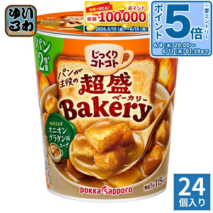 ＞ こちらの商品の単品・まとめ買いはこちら【一個あたり 216円（税込）】【賞味期間】製造後19ヶ月【商品説明】濃厚スープ楽しむ超盛りだくさんパン。あめ色玉ねぎの甘みとチーズのコクが楽しめるスープが、こんがりと焼き上げた超盛りだくさんのパン...