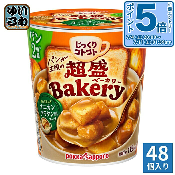 ＞ こちらの商品の単品・まとめ買いはこちら【一個あたり 200円（税込）】【賞味期間】製造後19ヶ月【商品説明】濃厚スープ楽しむ超盛りだくさんパン。あめ色玉ねぎの甘みとチーズのコクが楽しめるスープが、こんがりと焼き上げた超盛りだくさんのパン...