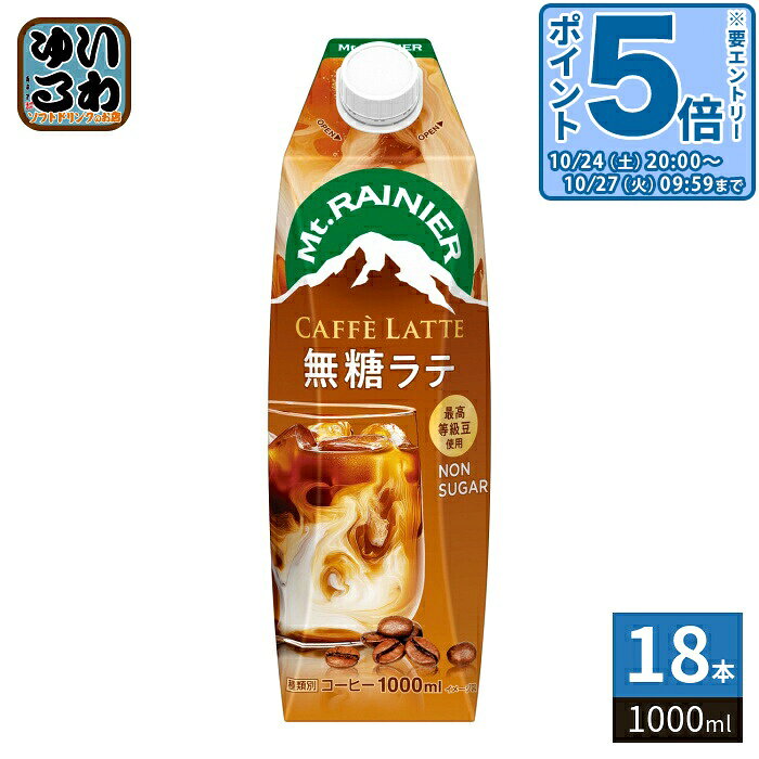 ＞ こちらの商品の単品・まとめ買いはこちら【一個あたり 560円（税込）】【賞味期間】製造後300日【商品説明】・チルドコーヒーNo.1「マウントレーニア」ブランドの大容量1,000mlタイプ・コーヒー感がありながらもすっきりとした飲み心地...
