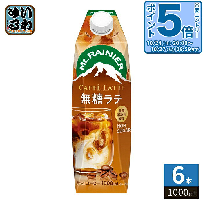 ＞ こちらの商品の単品・まとめ買いはこちら【一個あたり 633円（税込）】【賞味期間】製造後300日【商品説明】・チルドコーヒーNo.1「マウントレーニア」ブランドの大容量1,000mlタイプ・コーヒー感がありながらもすっきりとした飲み心地...