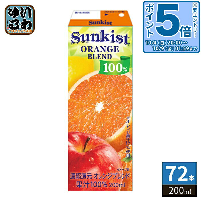 ＞ こちらの商品の単品・まとめ買いはこちら【一個あたり 117円（税込）】【賞味期間】製造後120日【商品説明】「サンキスト」ブランドの100%果汁飲料。オレンジ、りんご、レモンがブレンドされた搾りたて果実のような味わい。飲みきりサイズの2...