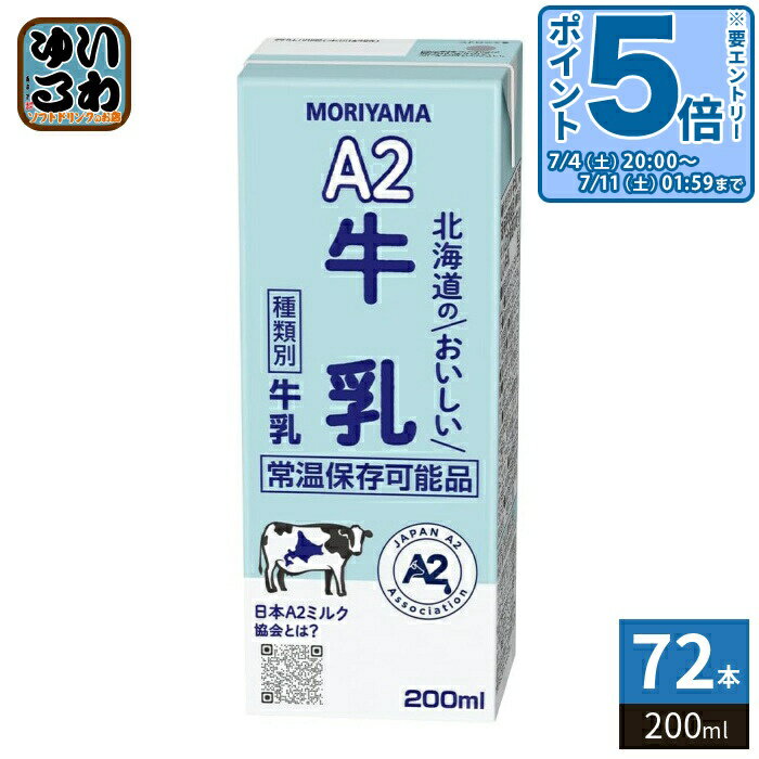 ＞ こちらの商品の単品・まとめ買いはこちら【一個あたり 171円（税込）】【賞味期間】製造後120日【商品説明】北海道産の生乳を使用した、すっきり飲みやすいA2牛乳です。【名称および品名】乳飲料【エネルギー】1本あたり137kcal【栄養成...