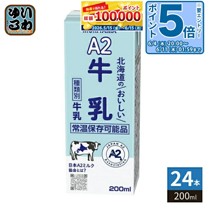 ＞ こちらの商品の単品・まとめ買いはこちら【一個あたり 178円（税込）】【賞味期間】製造後120日【商品説明】北海道産の生乳を使用した、すっきり飲みやすいA2牛乳です。【名称および品名】乳飲料【エネルギー】1本あたり137kcal【栄養成...