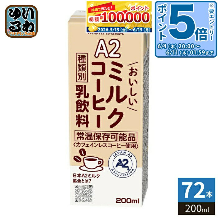 ＞ こちらの商品の単品・まとめ買いはこちら【一個あたり 171円（税込）】【賞味期間】製造後150日【商品説明】シンプル素材で仕上げたカフェインレスコーヒー使用のミルクコーヒー。【名称および品名】乳飲料【エネルギー】1本あたり125kcal...