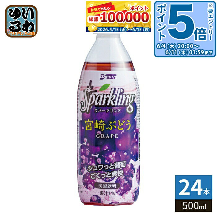 ＞ こちらの商品の単品・まとめ買いはこちら【一個あたり 150円（税込）】【賞味期間】製造後6ヶ月【商品説明】宮崎県産ぶどう果汁を使用した炭酸飲料。【名称および品名】炭酸飲料【エネルギー】100mlあたり20kcal【栄養成分】たんぱく質0...