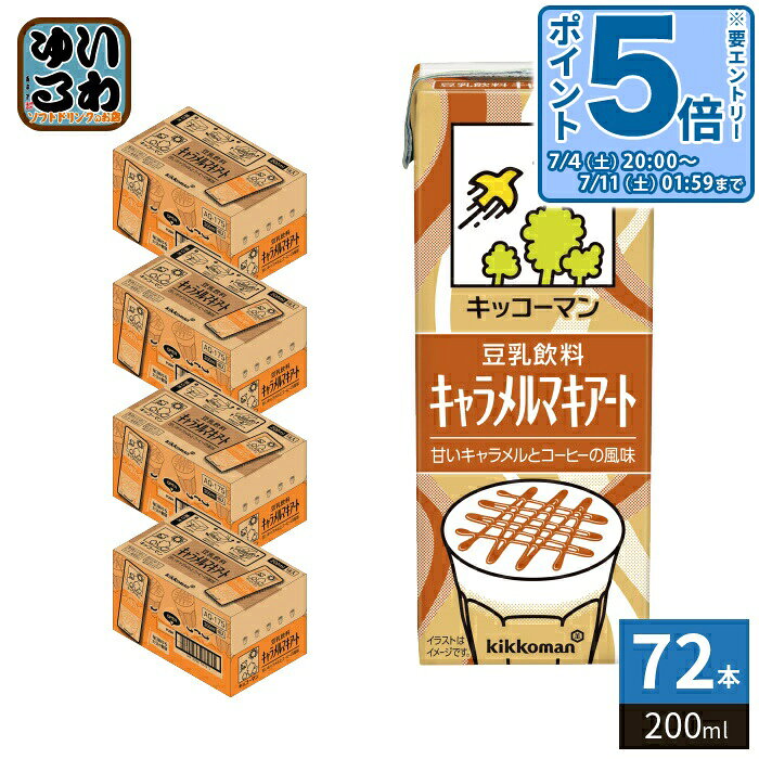 ＞ こちらの商品の単品・まとめ買いはこちら【一個あたり 93円（税込）】【賞味期間】製造後180日【商品説明】キャラメルの甘みとコーヒーのほろ苦さの絶妙な味わい。定番カフェメニューを豆乳で手軽に楽しめる。ぷるぷる豆乳プリンもおすすめです。【...