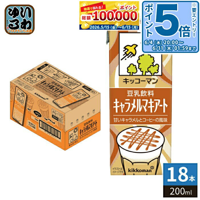 ＞ こちらの商品の単品・まとめ買いはこちら【一個あたり 125円（税込）】【賞味期間】製造後180日【商品説明】キャラメルの甘みとコーヒーのほろ苦さの絶妙な味わい。定番カフェメニューを豆乳で手軽に楽しめる。ぷるぷる豆乳プリンもおすすめです。...