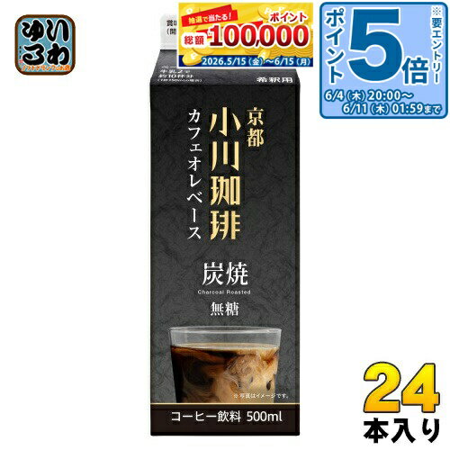 ＞ こちらの商品の単品・まとめ買いはこちら【一個あたり 458円（税込）】【賞味期間】製造後270日【商品説明】炭焼珈琲ならではの芳醇な香りと豊かなコク。牛乳とまぜるだけで手軽にカフェオレが楽しめる希釈用のコーヒーです。●炭焼焙煎のコクと香...