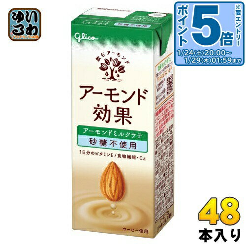 ＞ こちらの商品の単品・まとめ買いはこちら【一個あたり 128円（税込）】【賞味期間】製造後270日【商品説明】アーモンドのまろやかさをコーヒーの香りが引き立てる砂糖不使用のアーモンドミルクです。【エネルギー】200mlあたり57kcal【...