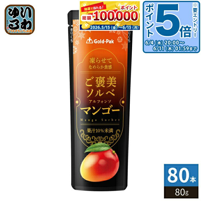 ＞ こちらの商品の単品・まとめ買いはこちら【一個あたり 98円（税込）】【賞味期間】製造後10ヶ月【商品説明】マンゴーの王様ともいわれる「アルフォンソマンゴー」を使用。濃厚なマンゴーの味わいを冷やしてジュレ、凍らせてソルベと二通りでお楽しみ...