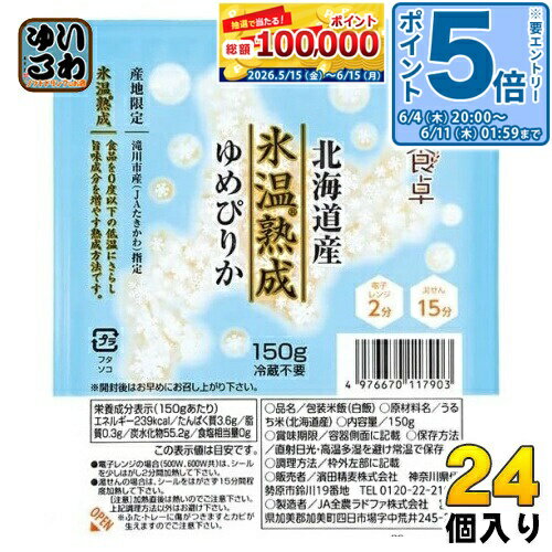 ＞ こちらの商品の単品・まとめ買いはこちら【一個あたり 272円（税込）】【賞味期間】製造後12ヶ月【商品説明】「北海道産ゆめぴりか」を雪の冷気で貯蔵する雪室倉庫でお米の鮮度を保っております。そこから美味しさを引き出すため、「氷温熟成加工」...
