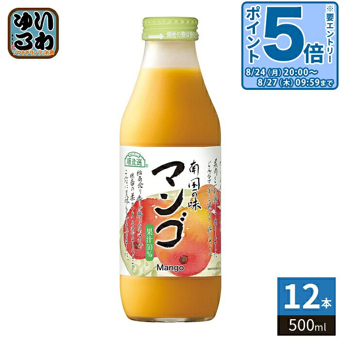 ＞ こちらの商品の単品・まとめ買いはこちら【一個あたり 648円（税込）】【賞味期間】製造後12ヶ月【商品説明】芒果果実を濃厚に果汁50%で瓶詰めしました【名称および品名】50%混合果汁入り飲料【エネルギー】100mlあたり49kcal【栄...