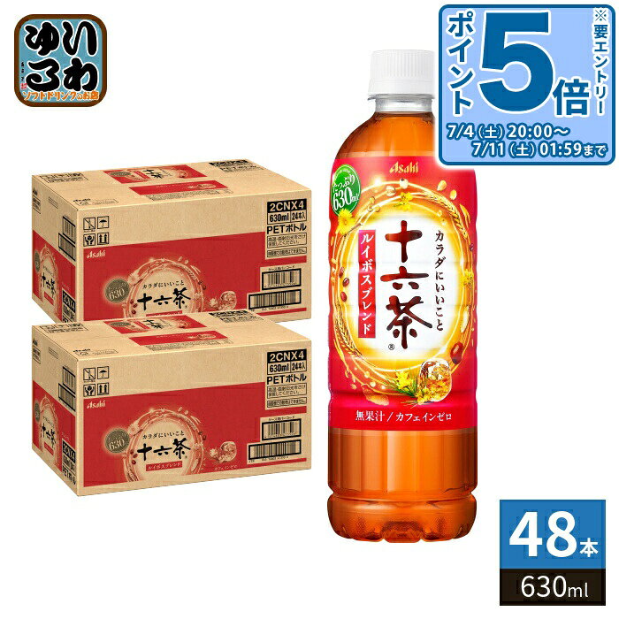 ＞ こちらの商品の単品・まとめ買いはこちら【一個あたり 139円（税込）】【賞味期間】製造後12ヶ月【商品説明】カラダに嬉しいルイボスブレンド。健康にうれしいルイボスをブレンドした十六茶。ルイボスと相性の良い健康素材を十六茶独自の技術でバラ...