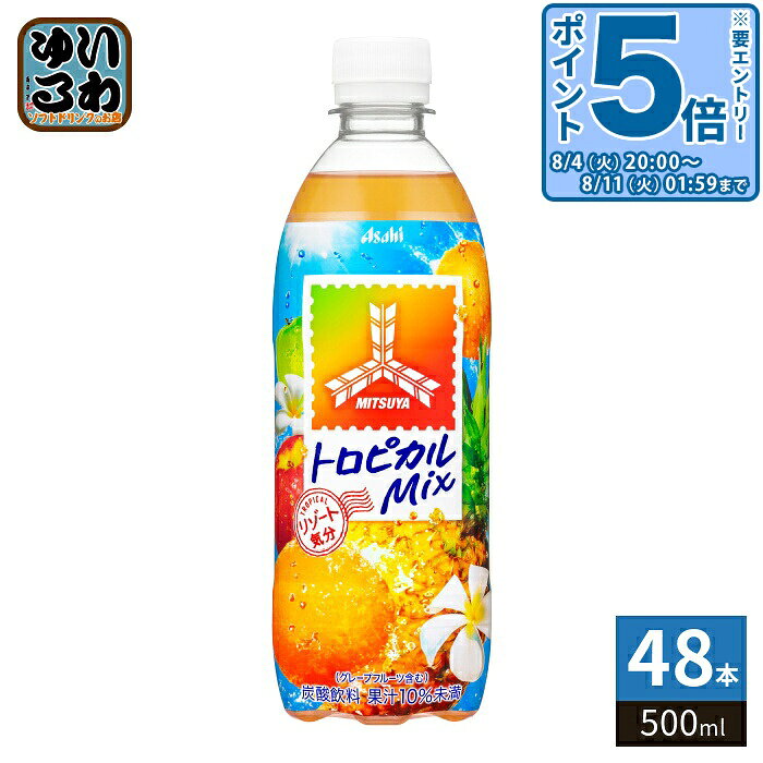 ＞ こちらの商品の単品・まとめ買いはこちら【一個あたり 125円（税込）】【賞味期間】製造後7ヶ月【商品説明】“暑すぎる夏、おうちでリゾート気分を楽しめるトロピカルMix“パインアップルとブラッドオレンジの味わいを立たせることで暑いリゾート...
