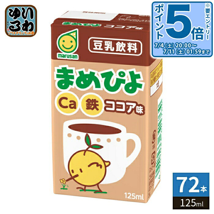 ＞ こちらの商品の単品・まとめ買いはこちら【一個あたり 77円（税込）】【賞味期間】製造後180日【商品説明】カルシウムと鉄分を配合した、ココア味の豆乳飲料です。【名称および品名】豆乳飲料【エネルギー】125mlあたり89kcal【栄養成分...