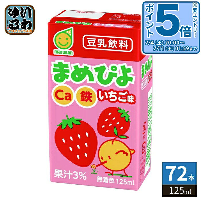 ＞ こちらの商品の単品・まとめ買いはこちら【一個あたり 66円（税込）】【賞味期間】製造後120日【商品説明】育ちざかりのお子様に、毎日安心して飲んでいただけるおいしいいちご味の豆乳飲料です。【名称および品名】豆乳飲料【エネルギー】1パック...